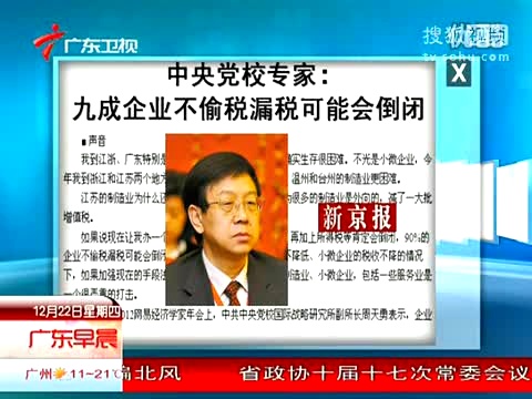 中央党校专家:九成企业不偷税漏税可能会倒闭 111222 广东早晨