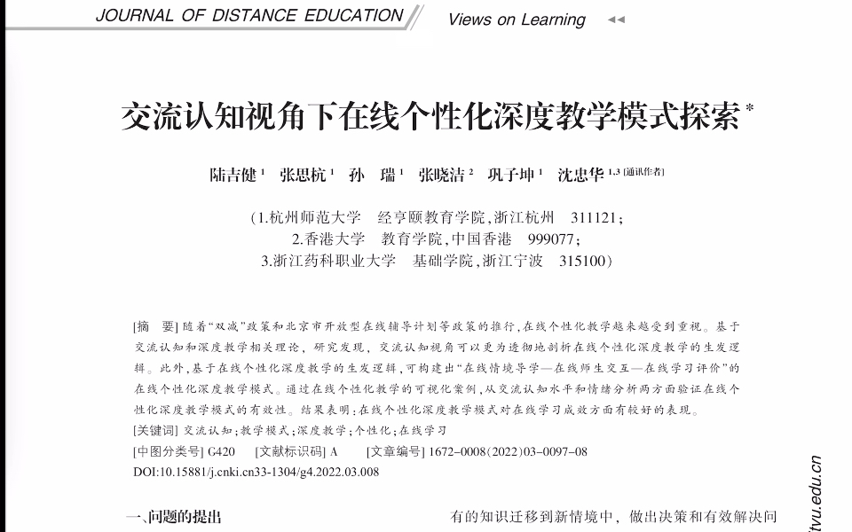 交流认知视角下在线个性化深度教学模式探索(上)