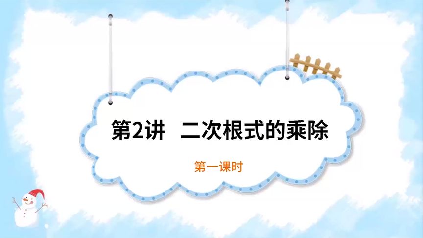 【寒假数学自学】八年级下 2.二次根式的乘除(第一课时)