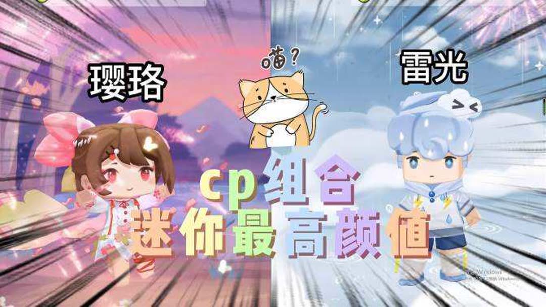 迷你世界:璎珞和雷光是“cp”迷你颜值最高组合!你觉得呢?