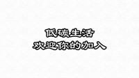《低碳生活,我们共同迎接的生活》