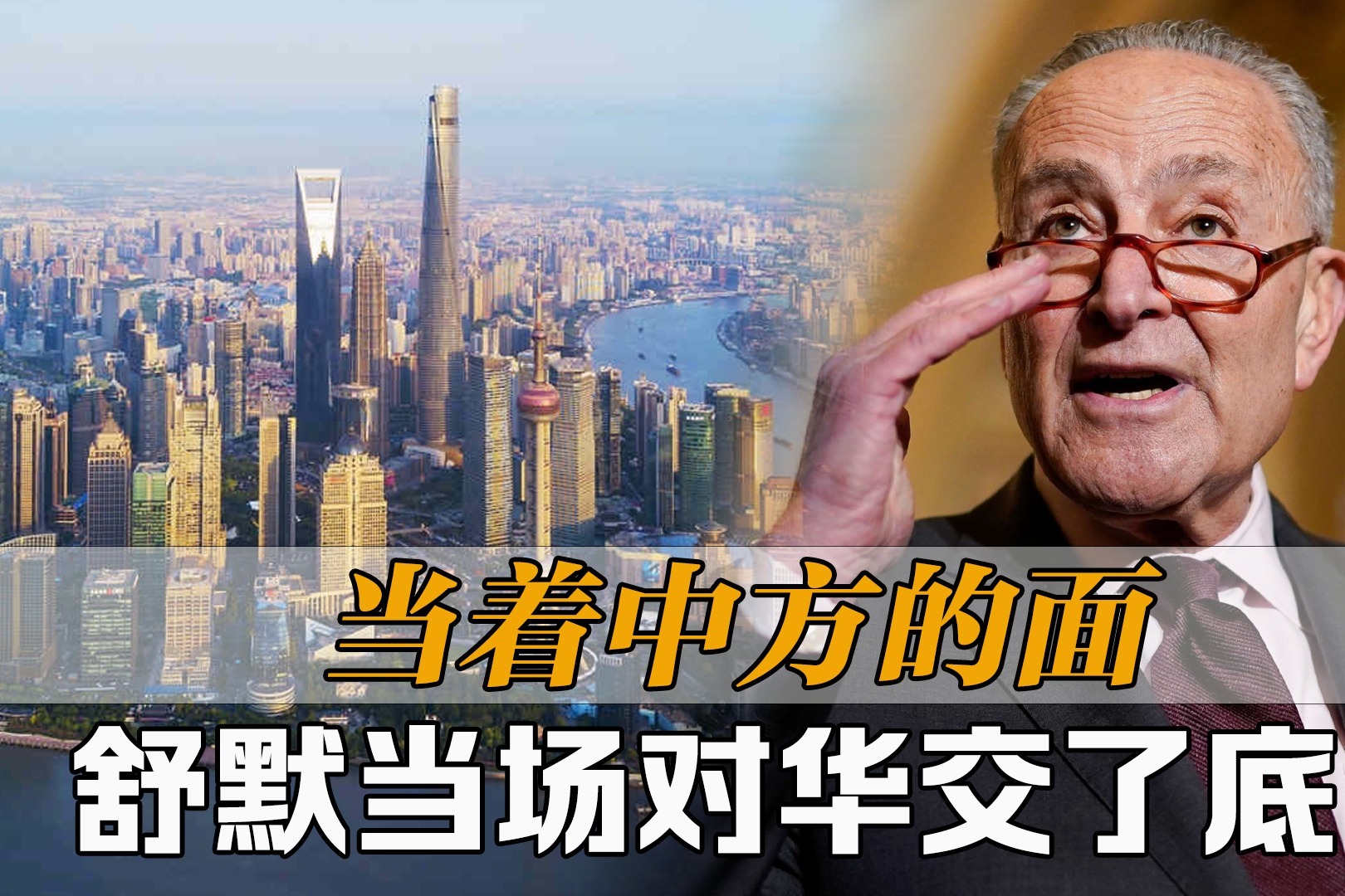 当着中方的面,舒默当场对华交了底,态度微妙,我们不吃这一套