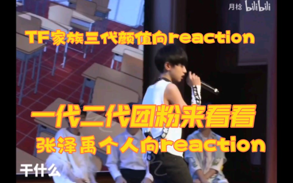 【TF家族三代reaction】一代二代团粉来看看三代颜值向&张泽禹个人...