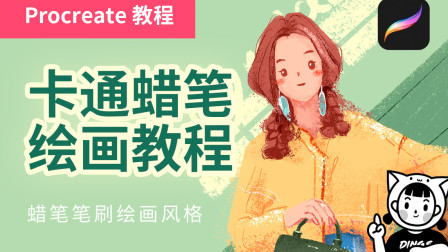 【配音详细版】丁喵procreate蜡笔风格卡通人物绘画教程