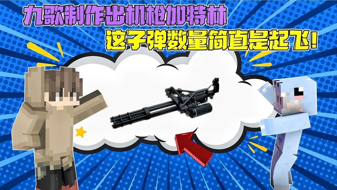 畸变新修仙传说11.九歌制作出机枪加特林,这完全可以横着走了!