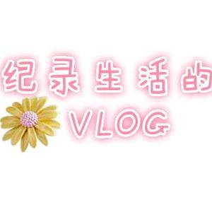 纪录生活的VLOG 