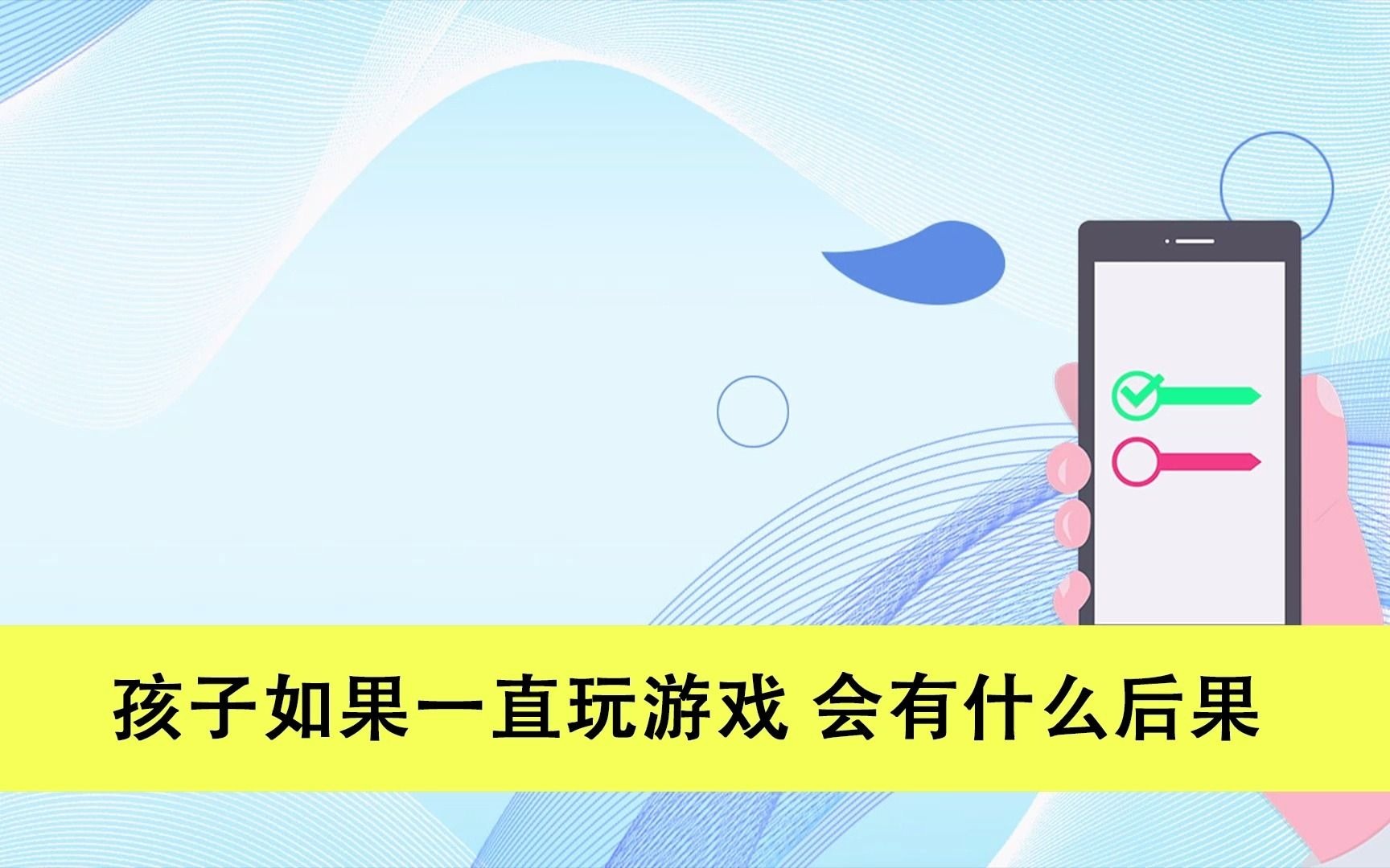 大家都知道孩子玩手机危害多,孩子任性,家长还不控制吗?