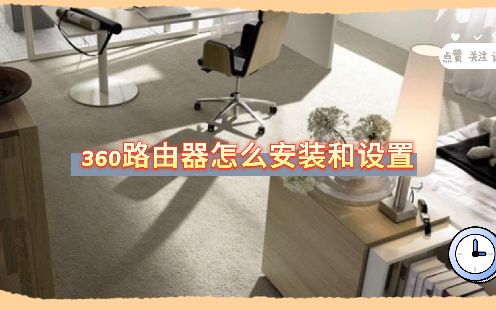 360路由器怎么安装和设置