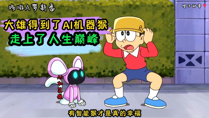 哆啦A梦:拥有智能AI机器猴的大雄过上了王子般幸福生活!