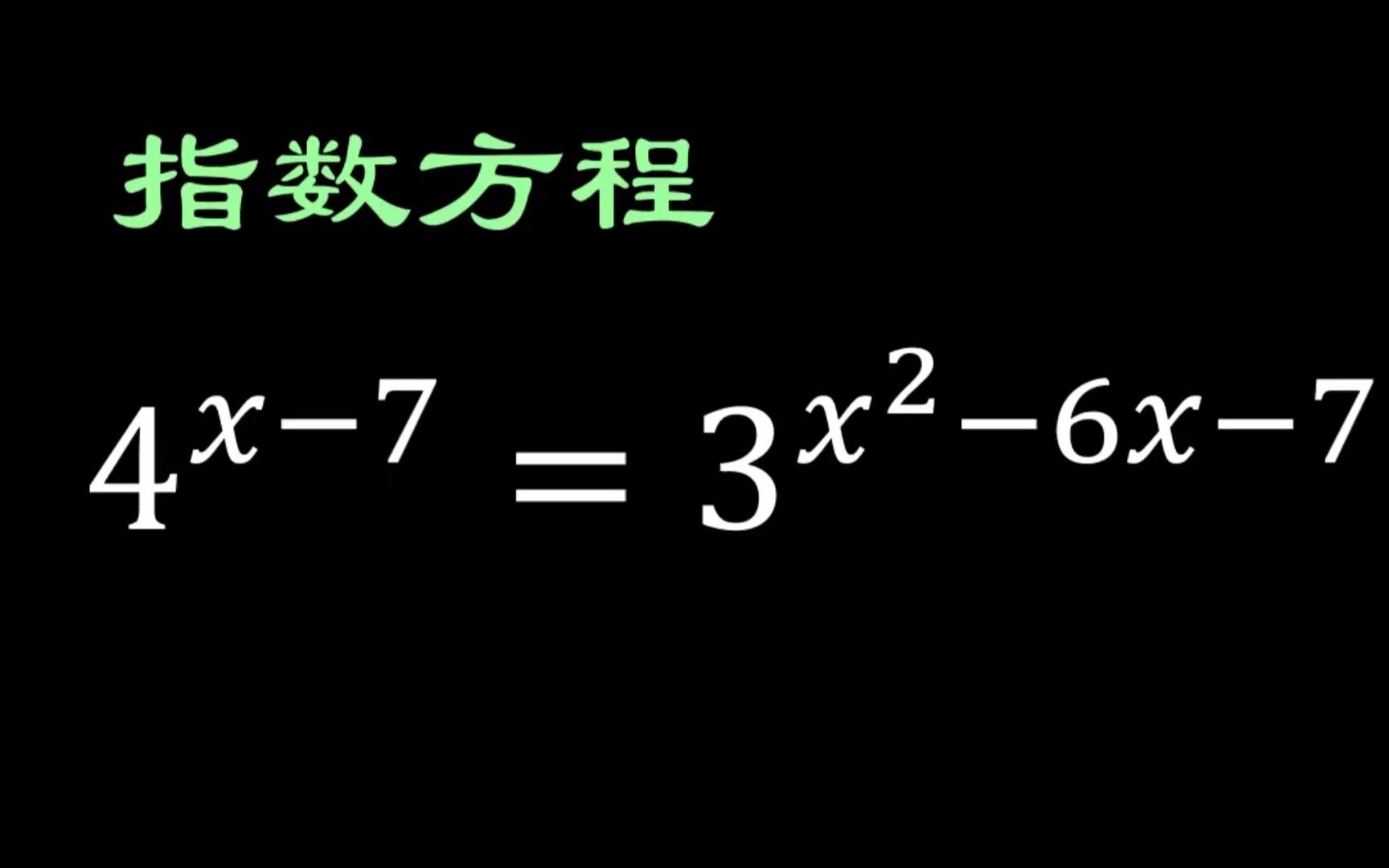 复杂指数型方程的计算