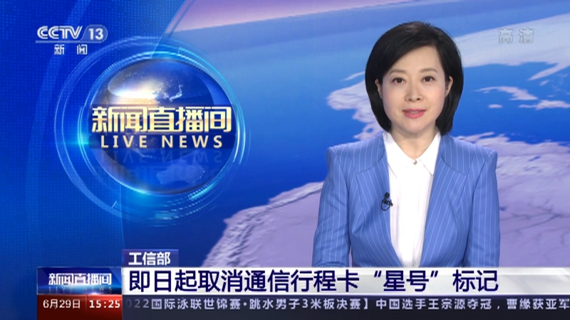 [新闻直播间]工信部 即日起取消通信行程卡“星号”标记