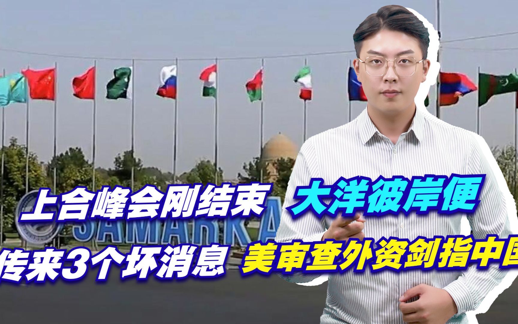 上合峰会刚结束,大洋彼岸便传来3个坏消息,美审查外资剑指中国