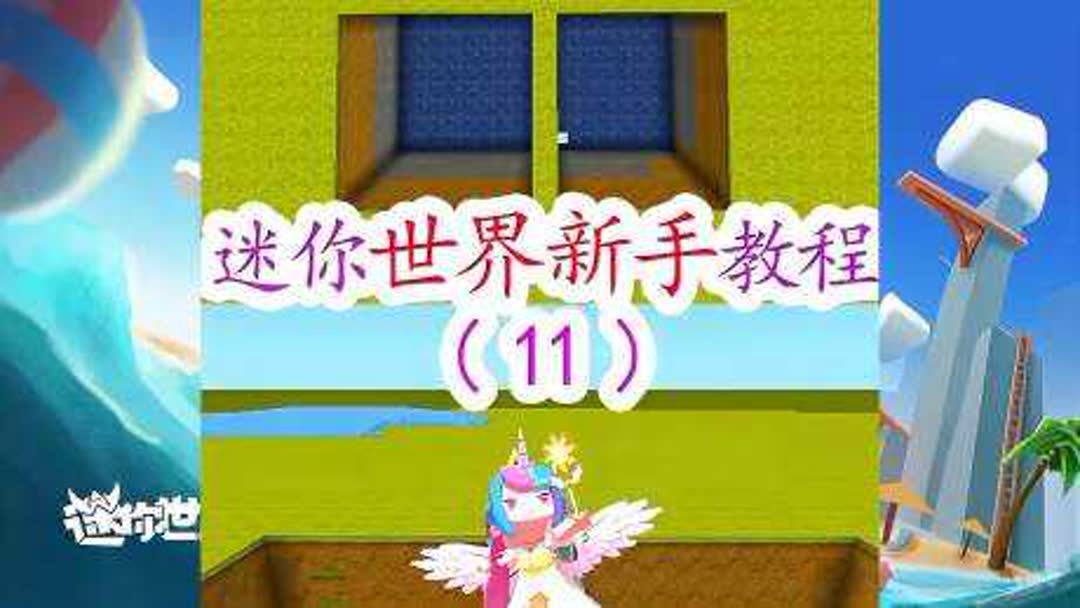 迷你世界搞笑:迷你世界新手教程,你学会了吗