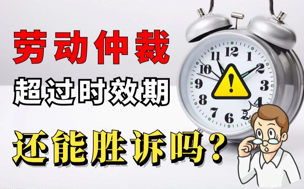 劳动仲裁过了时效期,还有机会胜诉吗?