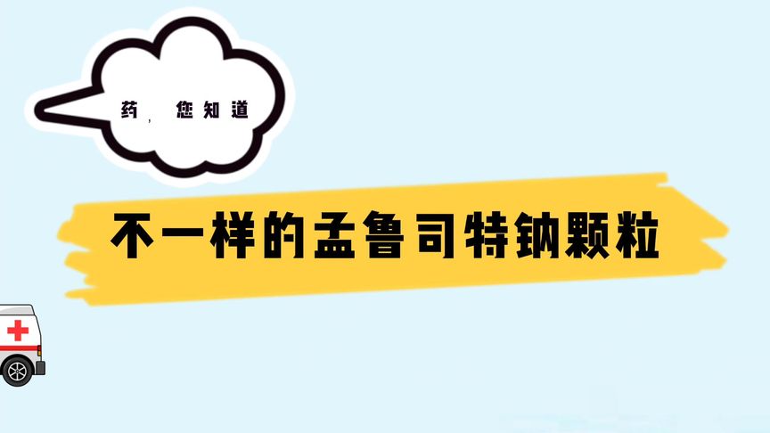 不一样的孟鲁司特钠颗粒