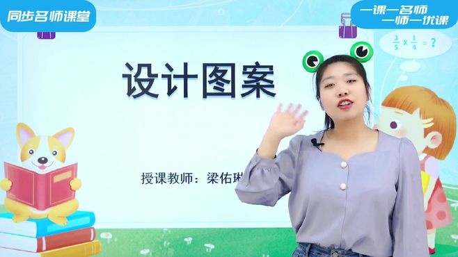 《设计图案》同步精讲