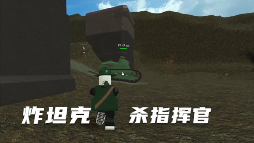 Roblox战争模拟器:穿越到战争时代,炸掉敌人坦克,消灭指挥官