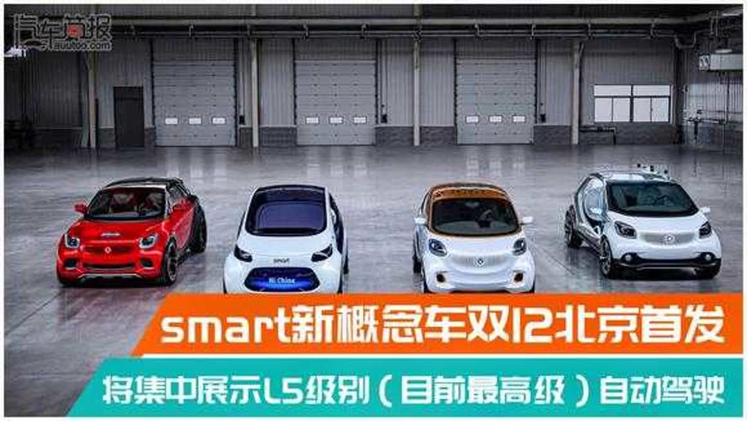 smart新概念车12月12日北京首发