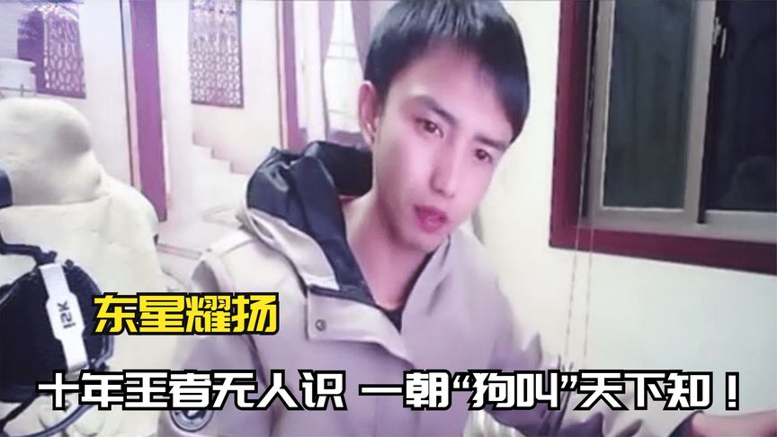 东星耀扬:十年王者无人识,一朝狗叫天下知,是小丑还是真男人?