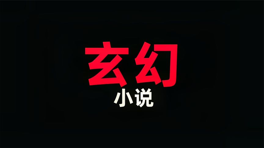 三本值得让你反复阅读的玄幻小说