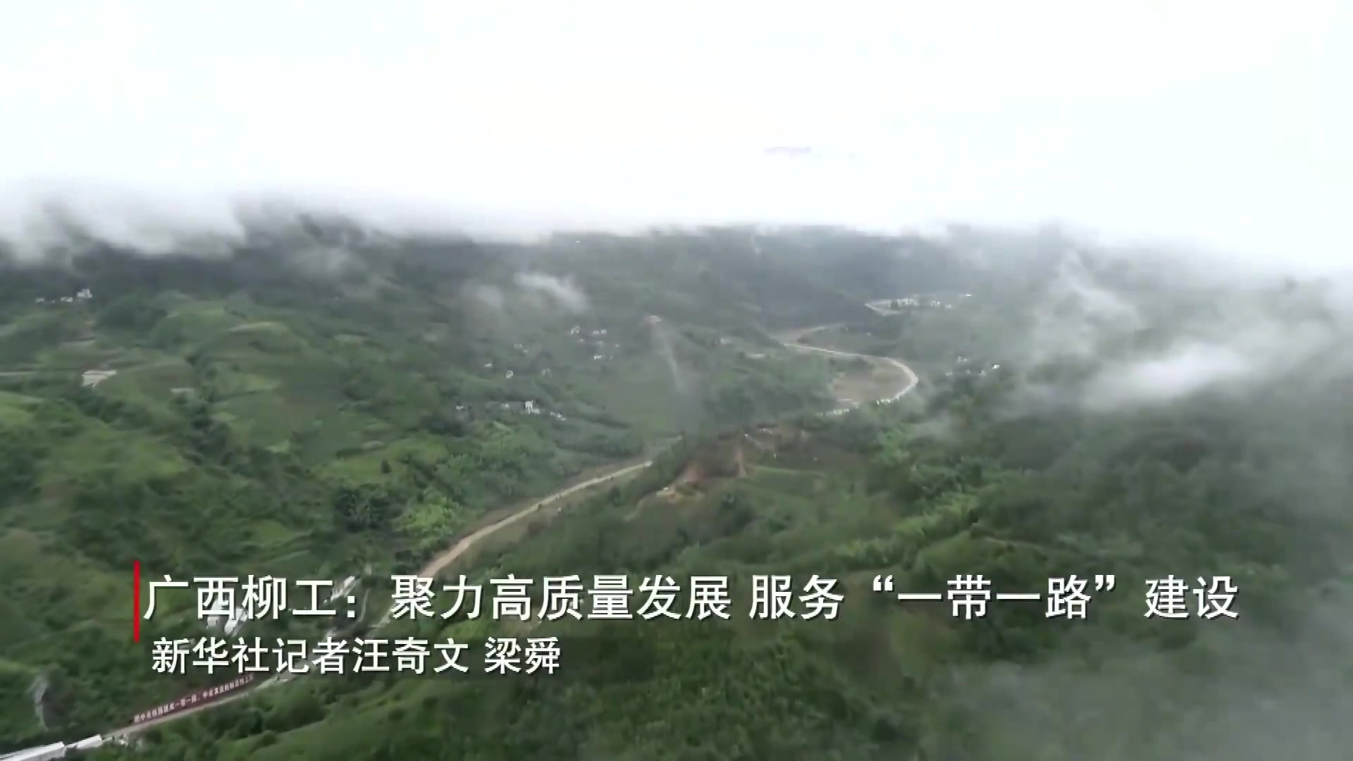 新华全媒+|广西柳工:聚力高质量发展服务“一带一路.
