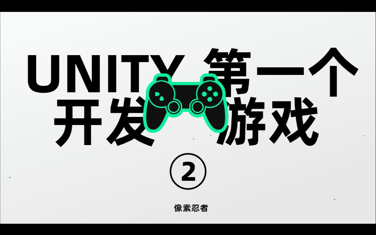 用Unity开发你的第一个游戏(二)敲下第一行代码并学习事件生命周期