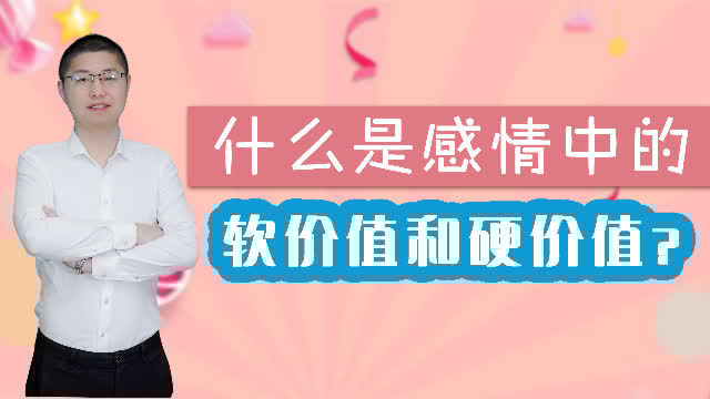 什么是感情中的"软价值"和"硬价值"?哪个更为关键?