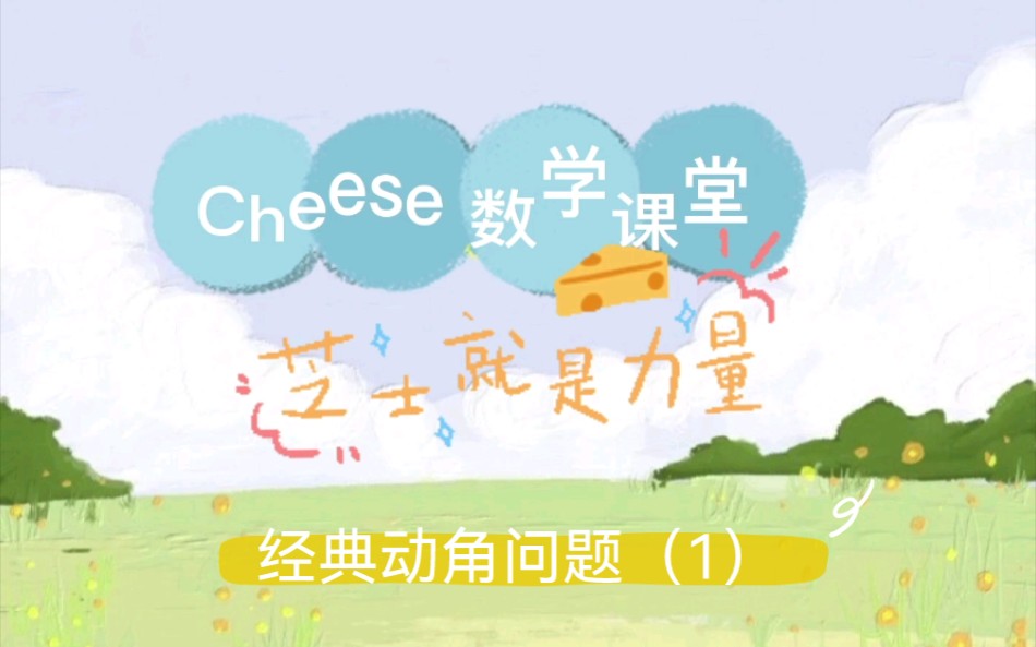 经典动角问题第一弹(第一问)