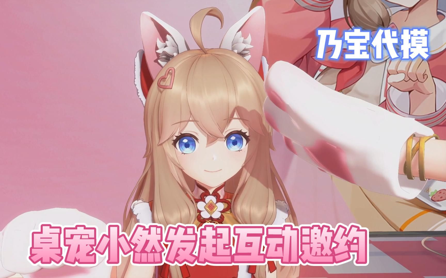 【琳嘉】♪桌宠小然发来互动邀约♪ 但是乃宝代摸~