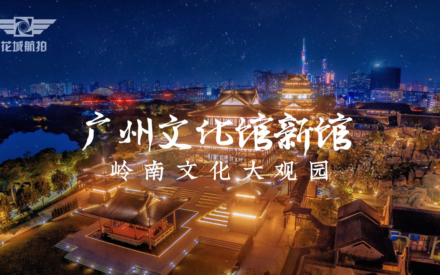 【花城航拍】传统与现代交相辉映!航拍广州古风新地标广州文化馆新馆