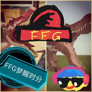 FFG梦醒 