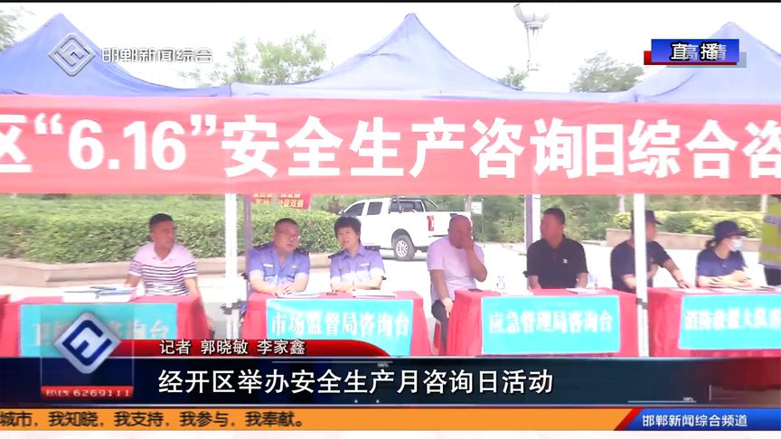 经开区举办安全生产月咨询日活动