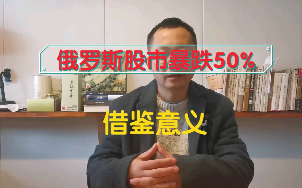 俄罗斯股市一天暴跌50%,投资股市的借鉴意义