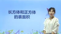 ...知识点五年级下册 第12集 长方体和正方体:长方体和正方体的表面积