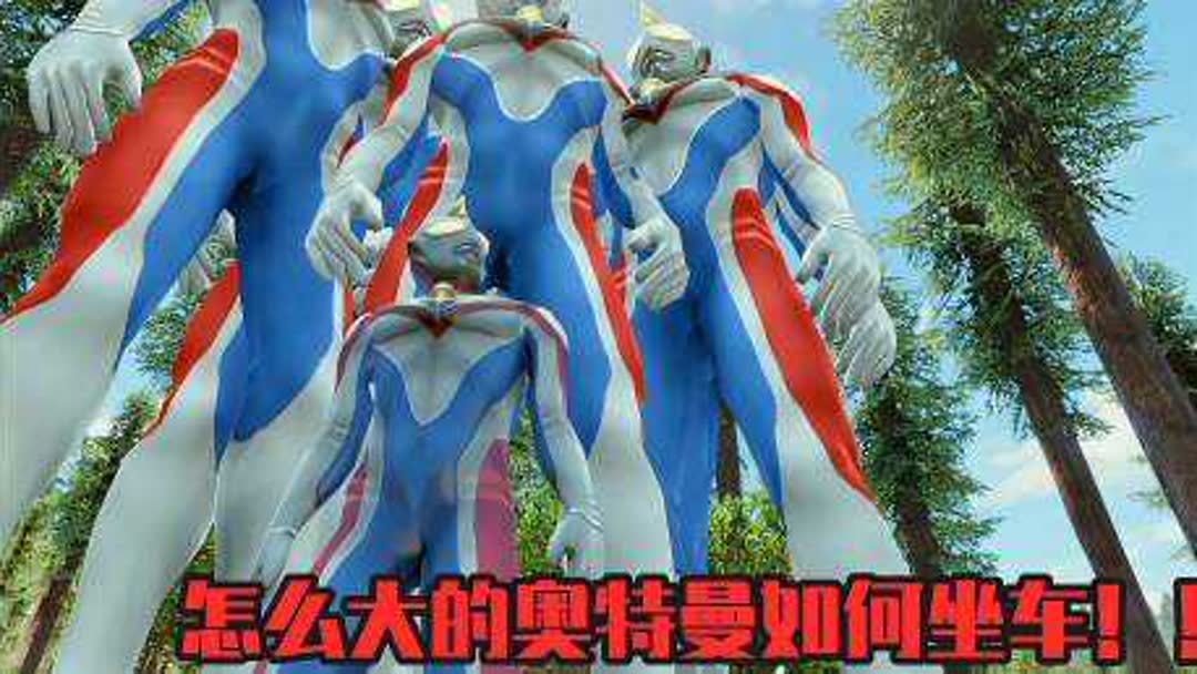 奥特曼模拟器:如何把怎么大的奥特曼装进车里 一共要分几个步骤