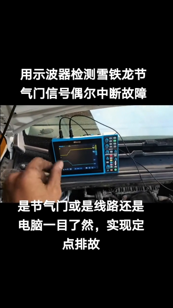 示波器检测雪铁龙节气门信号偶尔中断故障