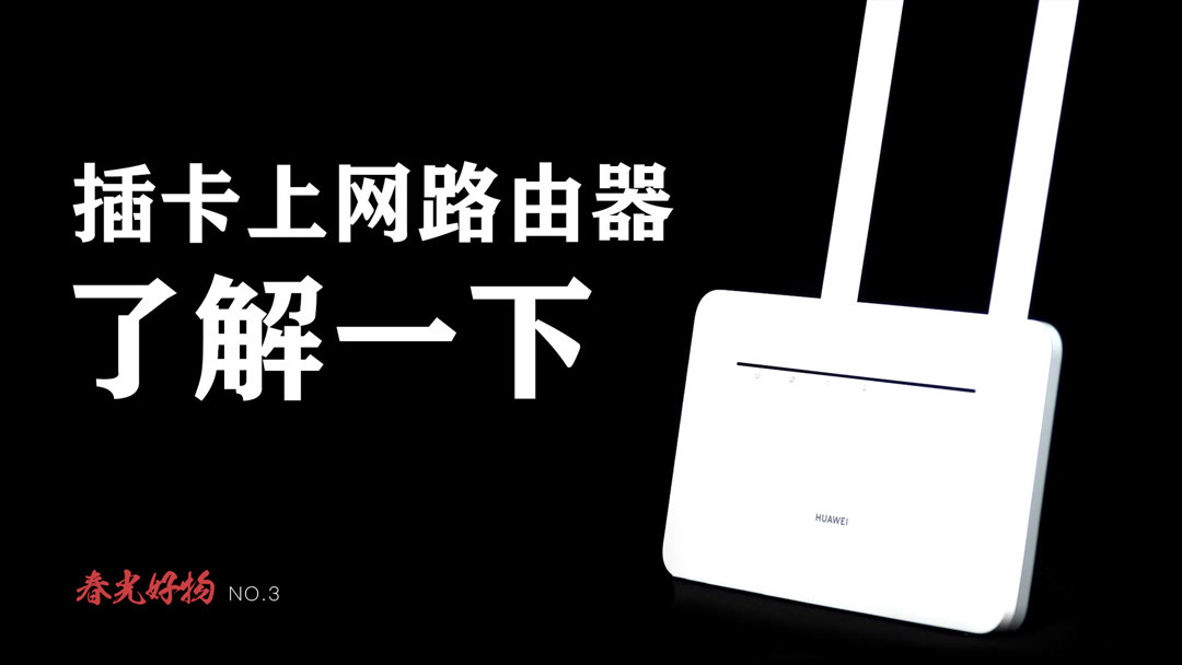 不用拉网线,这台路由器插卡就能用!华为4G路由2Pro初体验