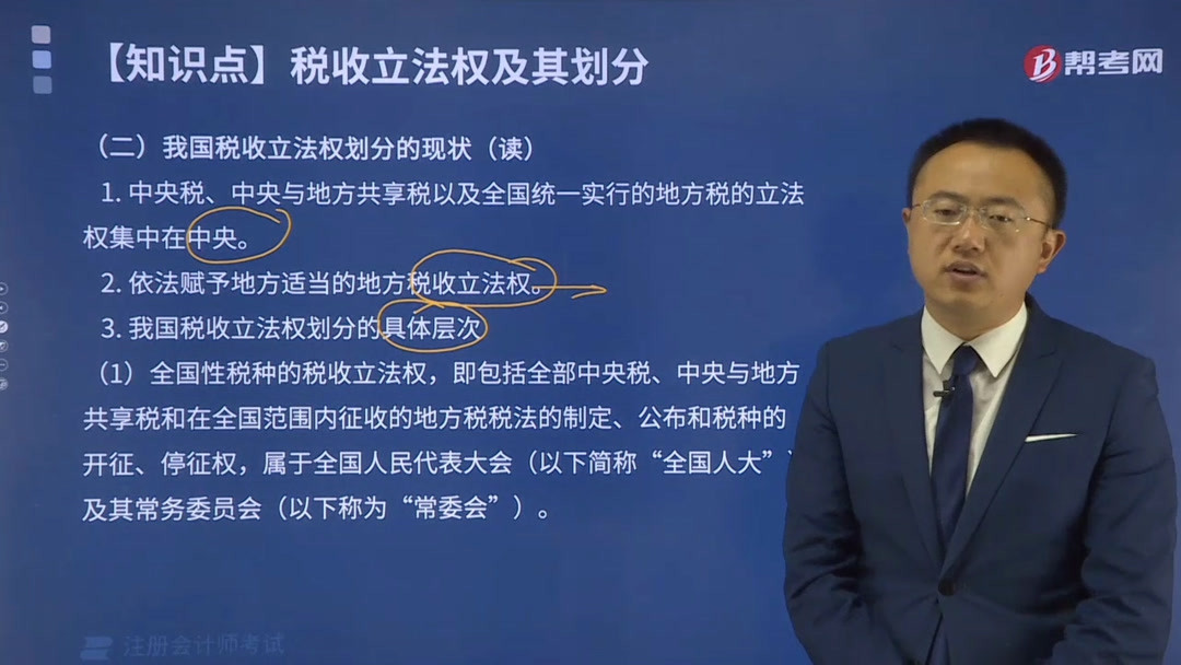 名师孙孝群讲解我国税收立法权划分的现状
