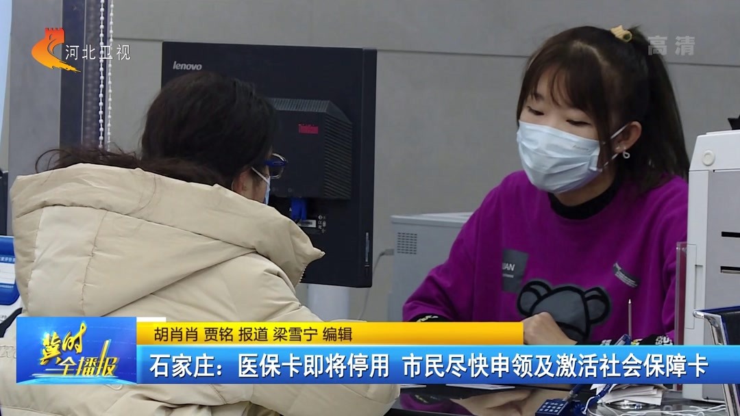 石家庄:医保卡即将停用 市民尽快申领及激活社会保障卡