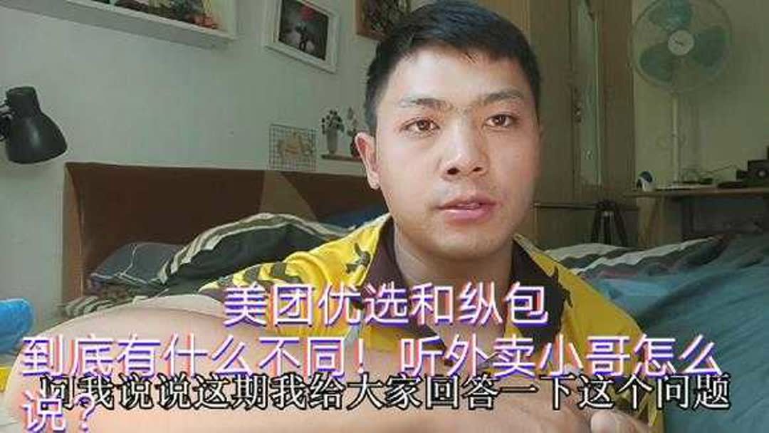 外卖小哥告诉你美团纵包和优选有那些不同,你到底适合那种模式?