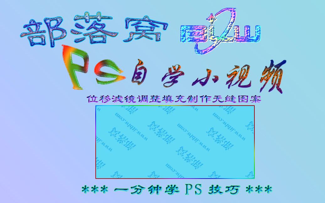 ps无缝图案制作视频:滤镜位移调整空白填充填充无缝图案