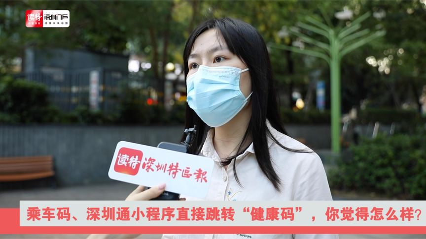 乘车码、深圳通小程序直接跳转“健康码”,你觉得怎么样?