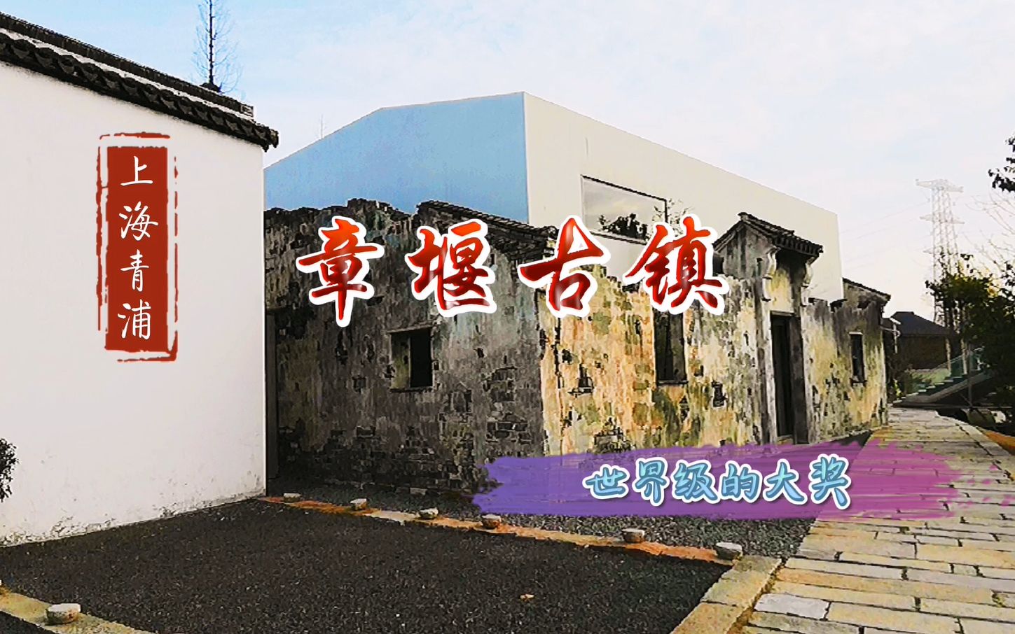 51 上海青浦 章堰古镇 世界级大奖的背后