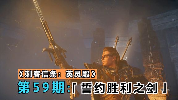《刺客信条:英灵殿》最高难度第59期:誓约胜利之剑