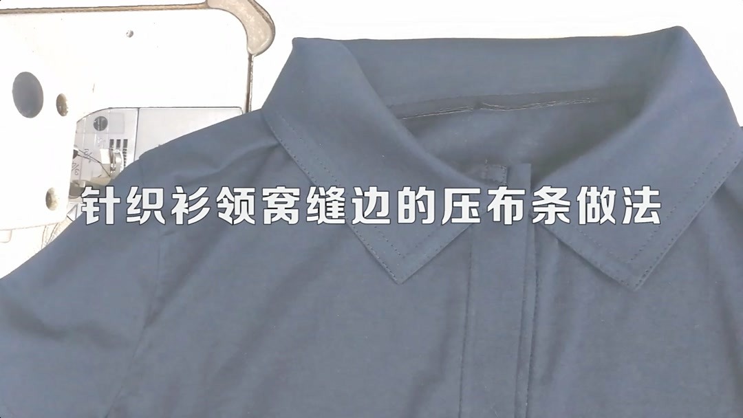 针织衫领窝缝边压布条精良的制作方法