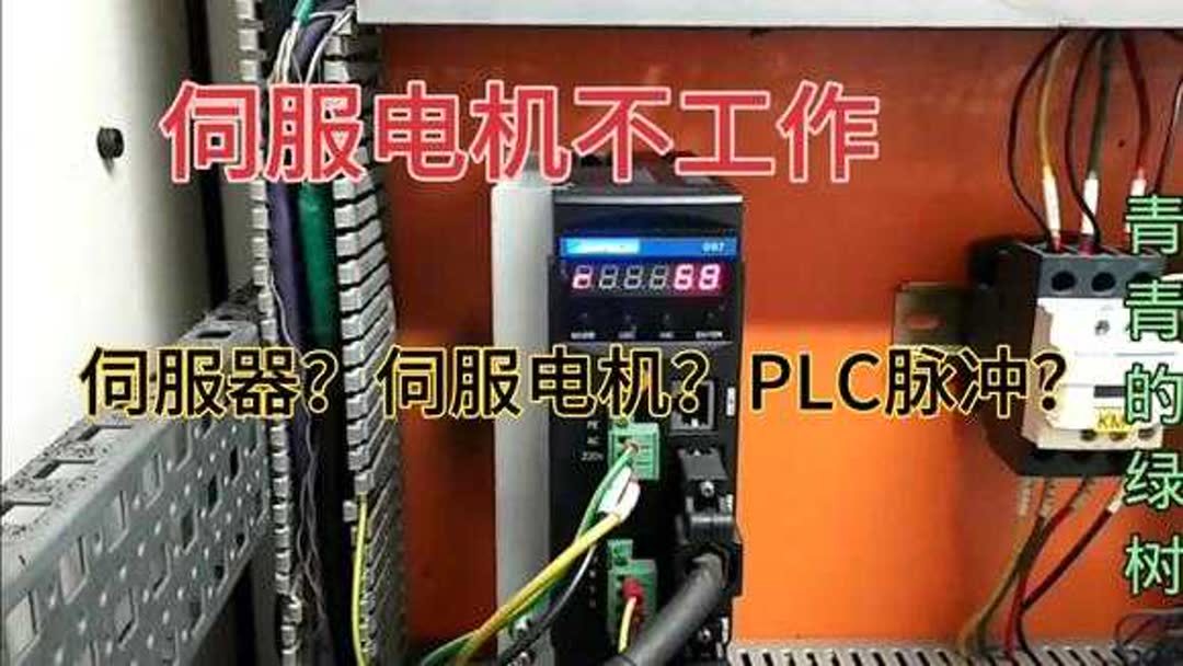 设备伺服电机不转 是伺服控制器?伺服电机?还是plc脉冲问题?