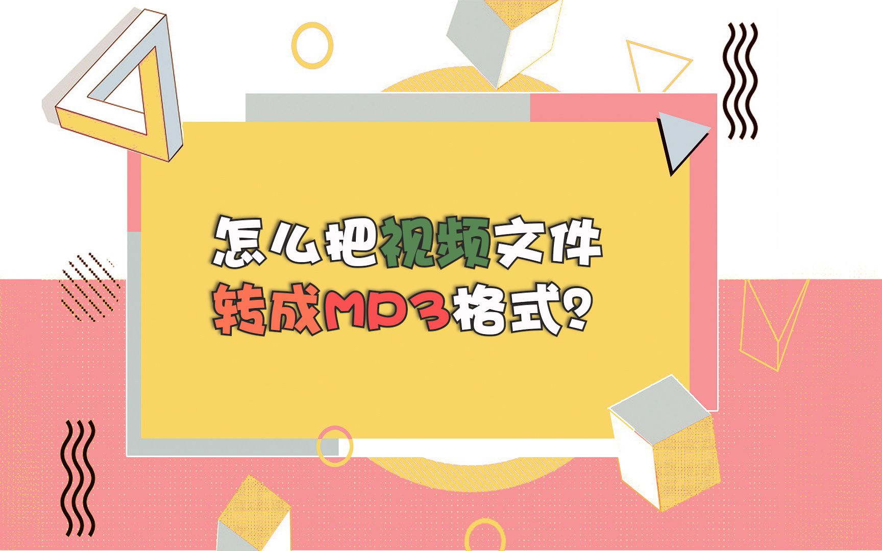 怎么把视频文件转成MP3格式?—江下办公