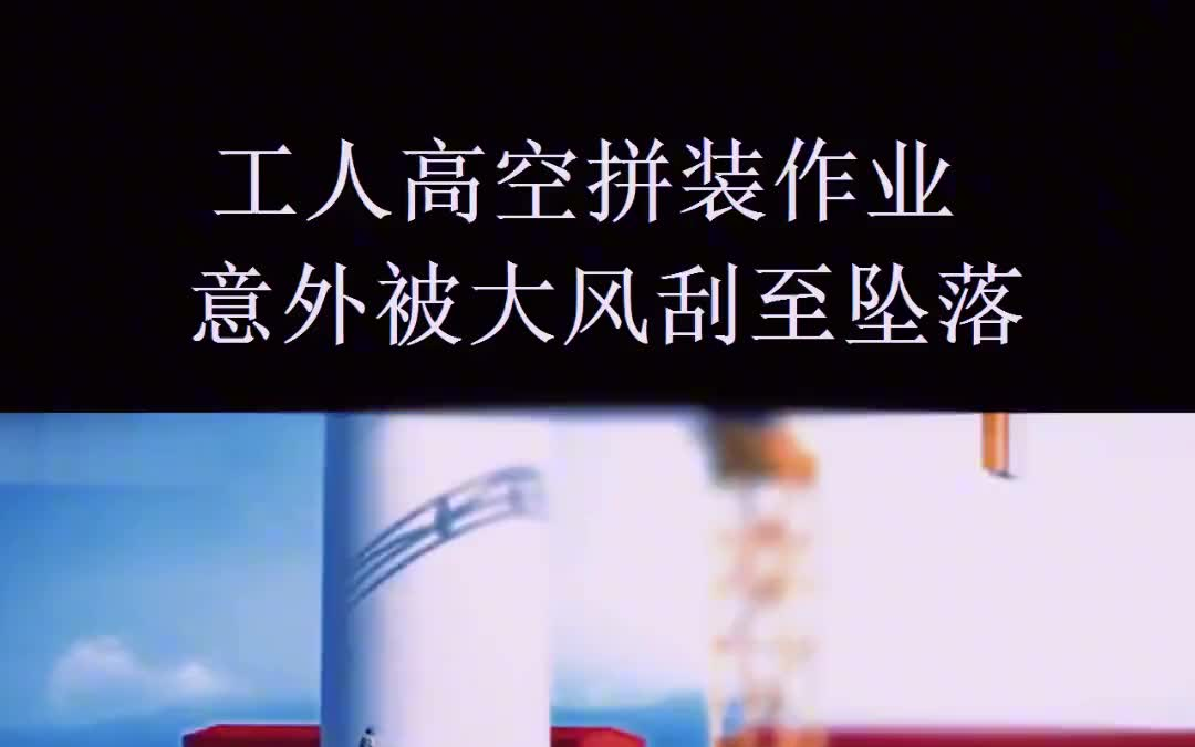 工地安全不可忽视,工人高空作业意外被大风刮落。