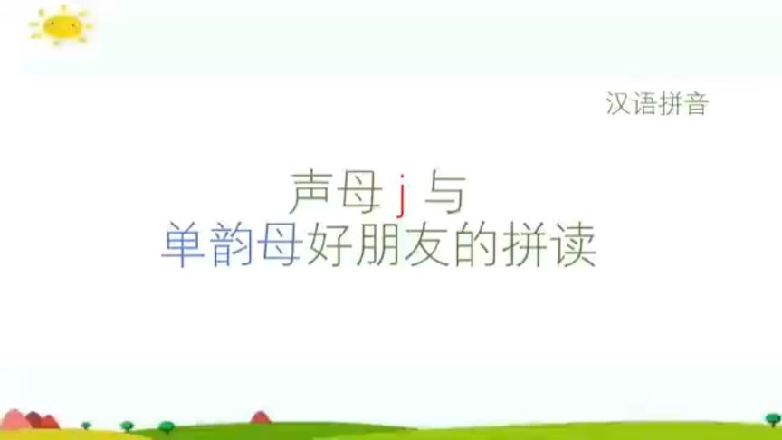 声母j与单韵母的拼读#快乐学习快乐成长