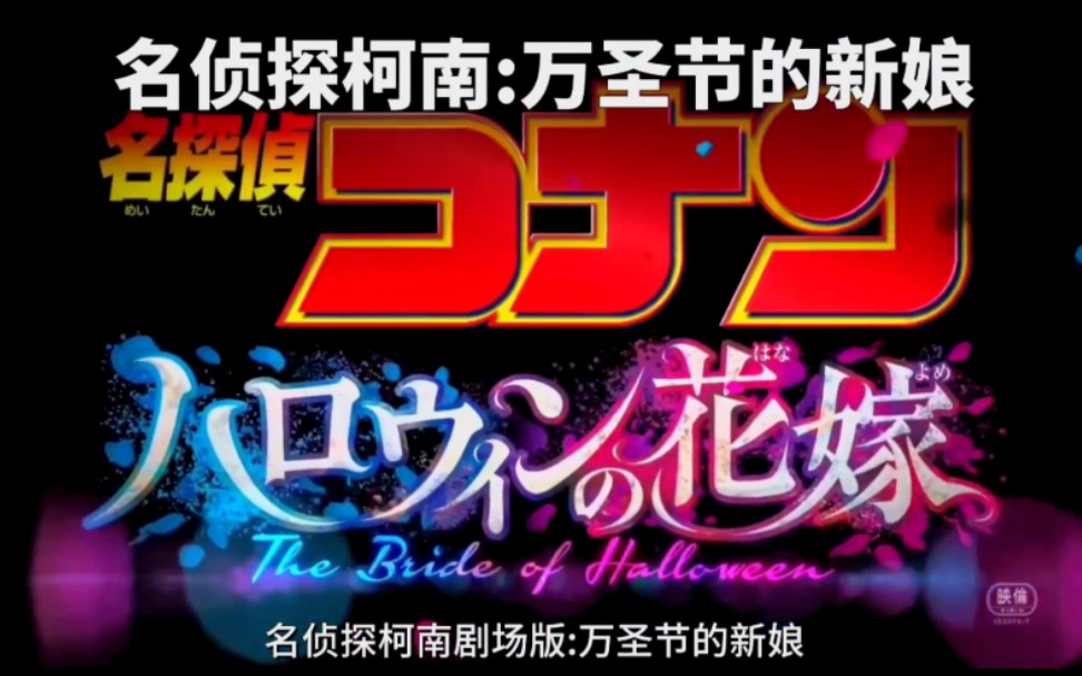 名侦探柯南:万圣节的新娘60s预告
